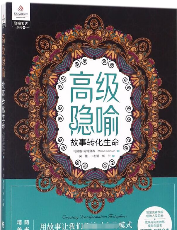 高级隐喻(故事转化生命)/隐喻表达系列