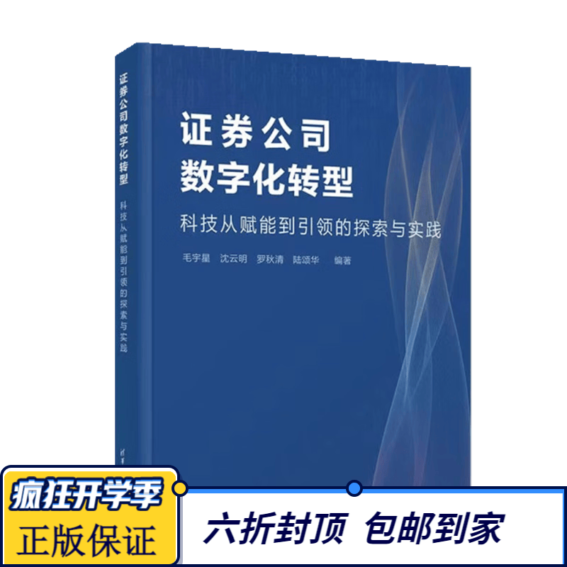 证券公司数字化转型：科技从赋能到引领的探索与实践