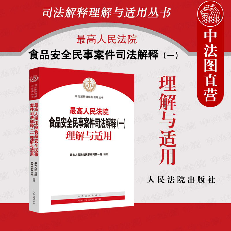 最高人民法院食品安全民事案件司法解释（一）理解与适用 人民法院 民法典理解与适用丛书 食品安全民事