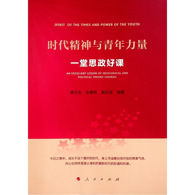 时代精神与青年力量——一堂思政好课 图书