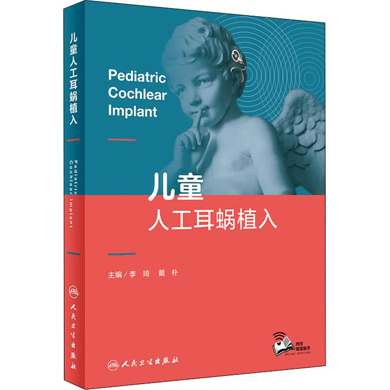 儿童人工耳蜗植入李琦,戴朴编耳鼻喉科学生活籍人民卫生