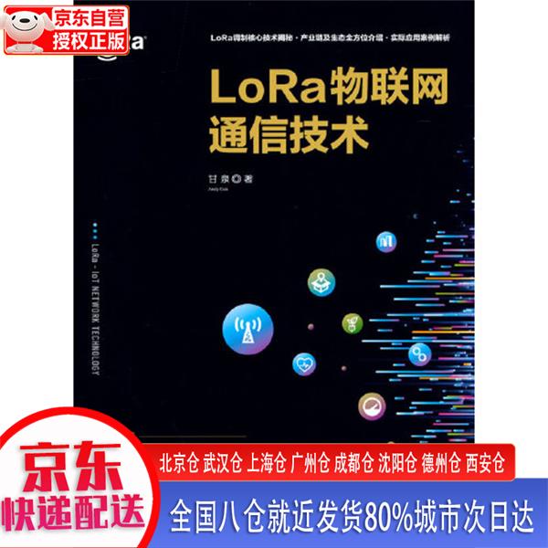 【新华全新书籍】LoRa物联网通信技术 甘泉 清华大学出版社