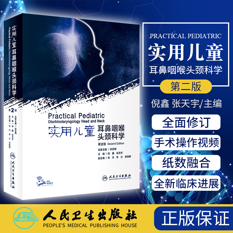 实用儿童耳鼻咽喉头颈科学 第二版 第2版 张亚梅 倪鑫 张天宇主编 儿科学耳鼻喉气管食管头颈部临床小儿疾病治疗人民卫生出版社