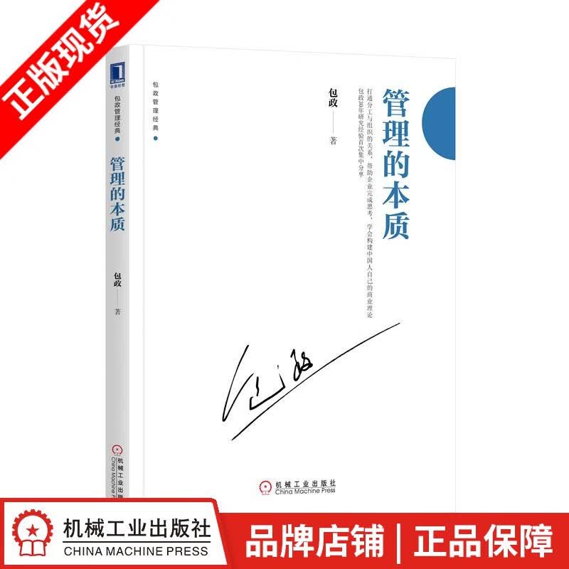 包邮 管理的本质 包政|8052804