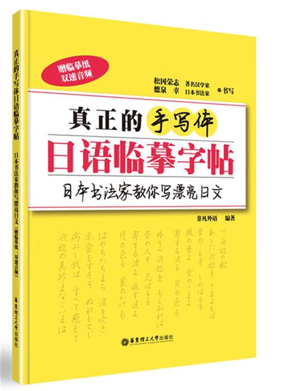 真正的手写体日语临摹字帖:日本书法家教你写漂亮日文【好书，下单速发】