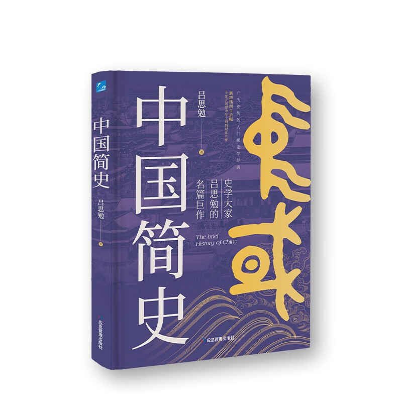 中国简史 史学大家吕思勉的名篇巨作，广为流传的入门级史学经典