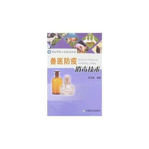 兽医防疫消毒技术【好书】