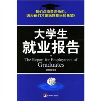 大学生就业报告