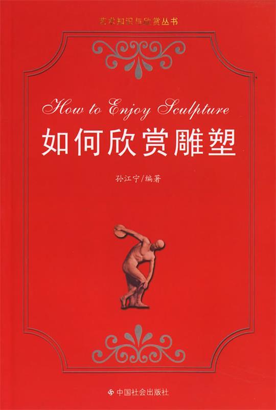 如何欣赏雕塑 孙江宁 编著