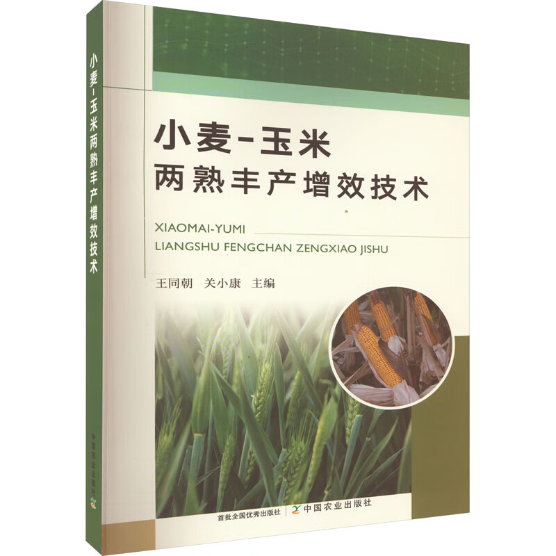 小麦-玉米两熟丰产增效技术 图书