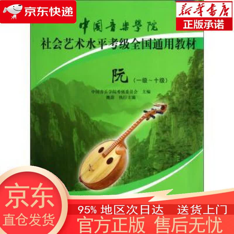 【全新速发】中国音乐学院社会艺术水平考级全国通用教材：阮（一级～十级） 中国音乐学院考级委员会 中国青年出版社