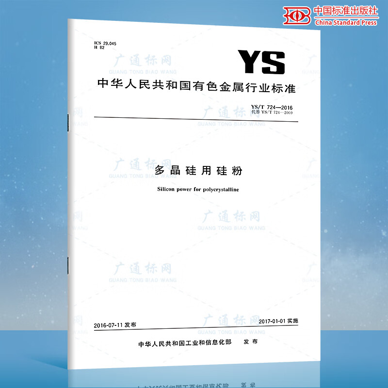 YS/T 724-2016多晶硅用硅粉