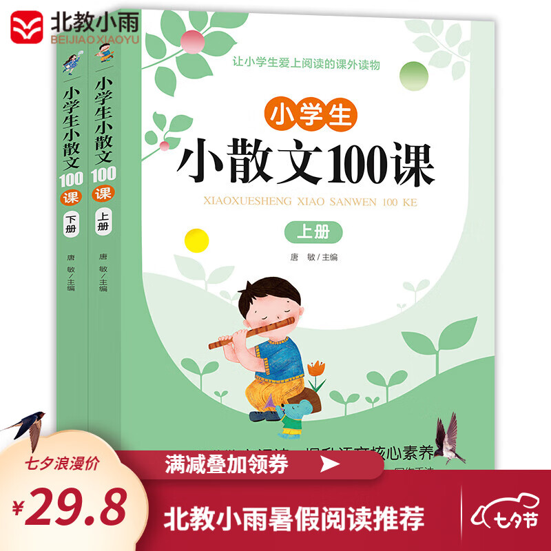 小学生小散文100课（上下2册）小学通用 适合1-6年级小学生 小学通用 小学生小散文100课