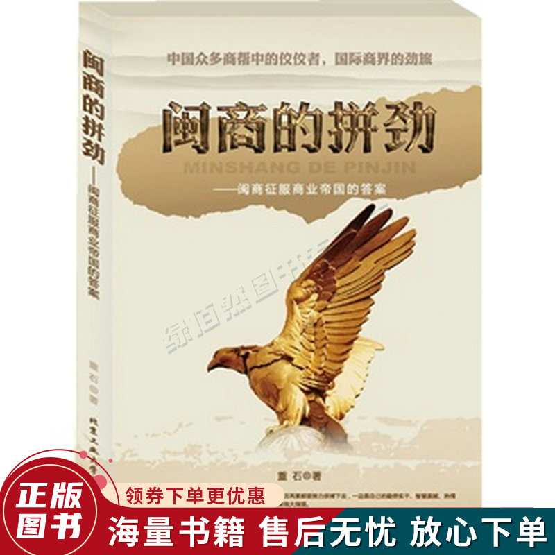 闽商的拼劲：闽商征服商业帝国的答案