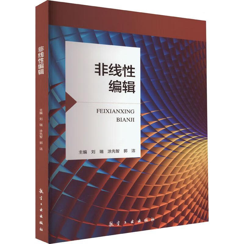 现货 非线性编辑9787516532416 刘瑞航空工业出版社电子与通信