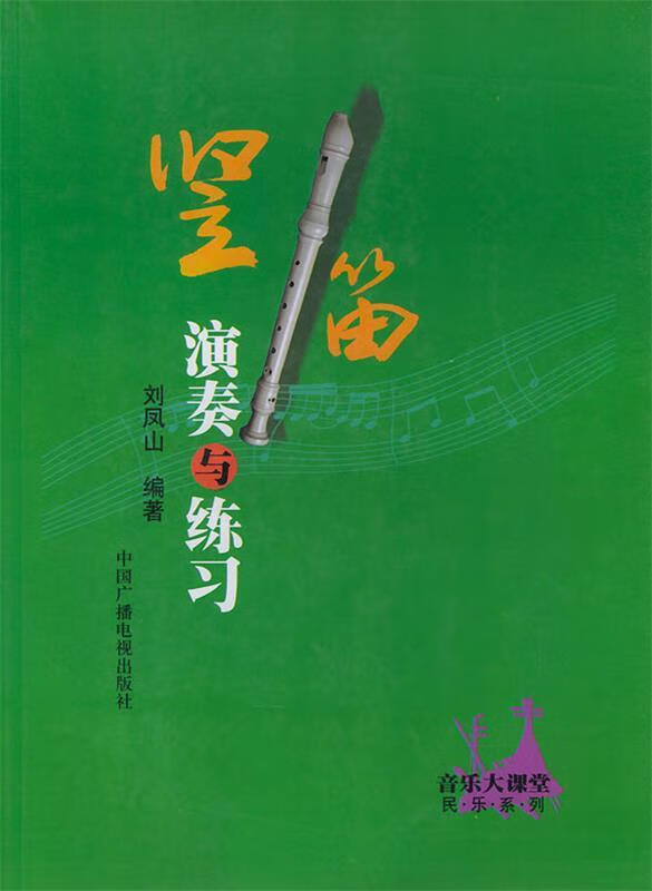 【现货】竖笛演奏与练习—音乐大课堂