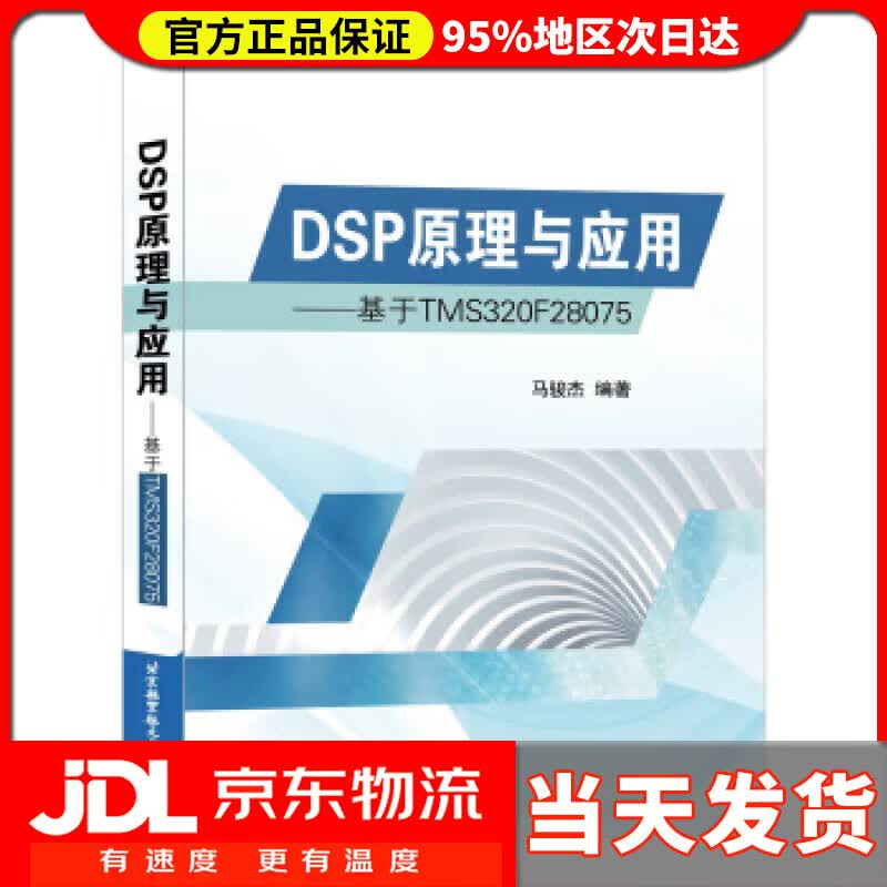 DSP原理与应用 基于TMS320F28075 马骏杰 著