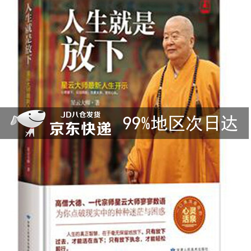 人生就是放下（精装）