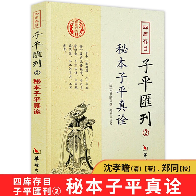 【包邮】四库存目子平汇刊 渊海子平大全 秘本子平真诠 命理金鉴 秘授滴天髓阐微 穷通宝鉴评注 新校命理探原 重校绘图袁氏命谱 增广汇校三命通会 秘本子平真诠 定价38