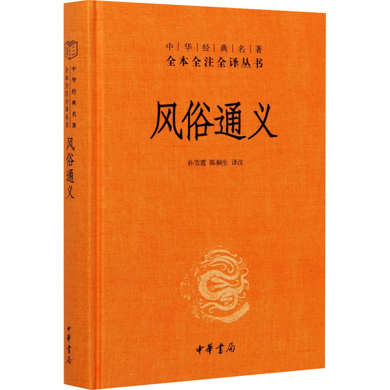风俗通义