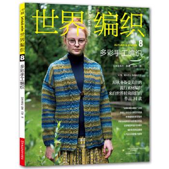 世界编织8:多彩手工编织
