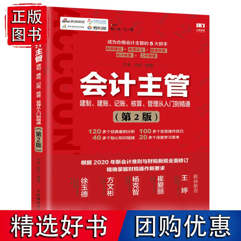 会计主管建制 建账 记账 核算 管理从入门到精通 第2版