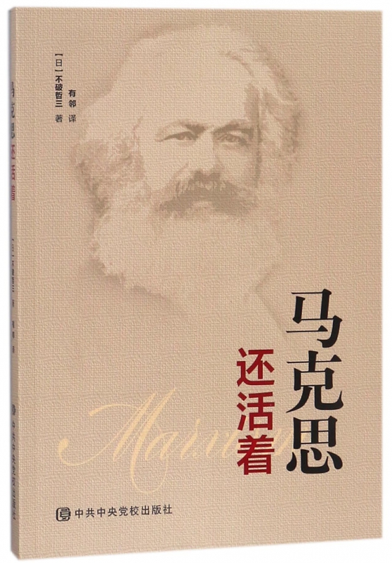 马克思还活着