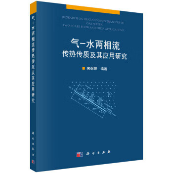 气-水两相流传热传质及其应用研究 宋保银 科学出版社 9787030519634