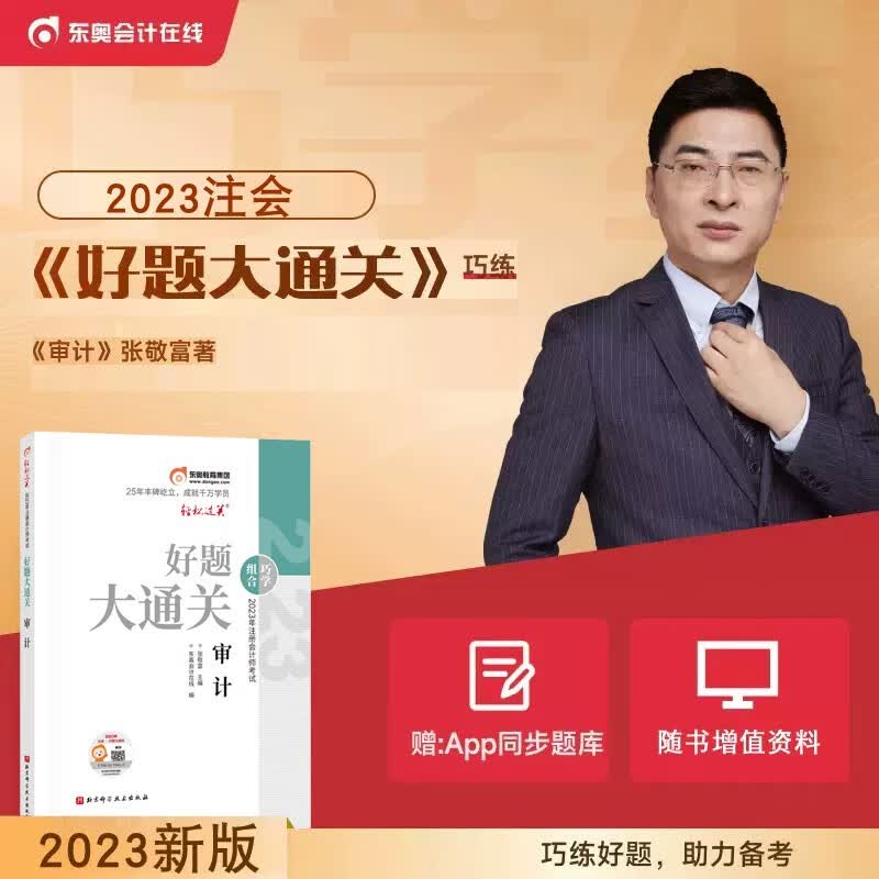 东奥2023注册会计师考试注会CPA辅导书好题大通关 审计