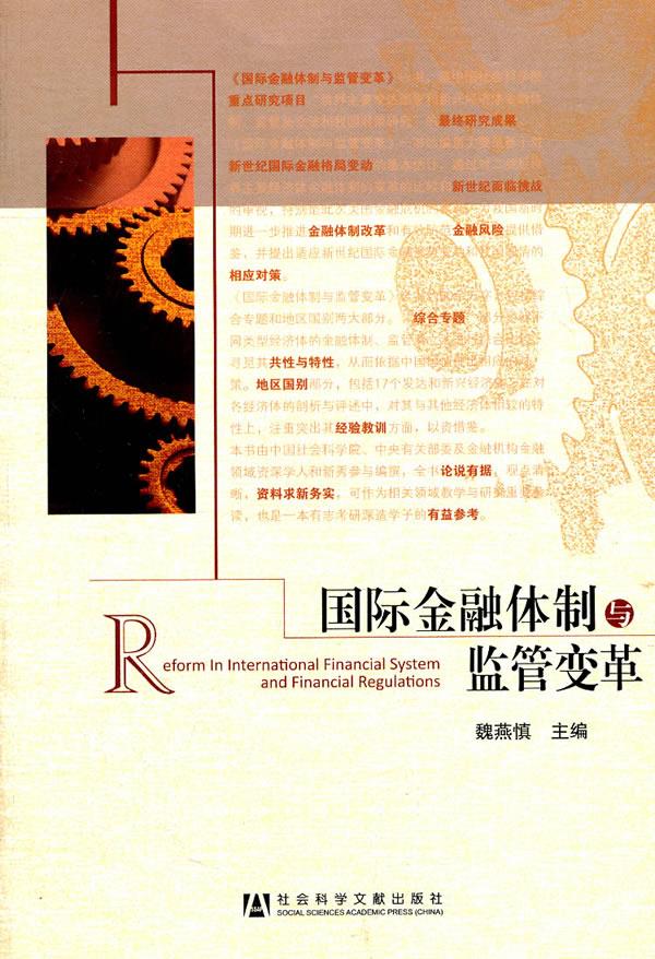 国际金融体制与监管变革