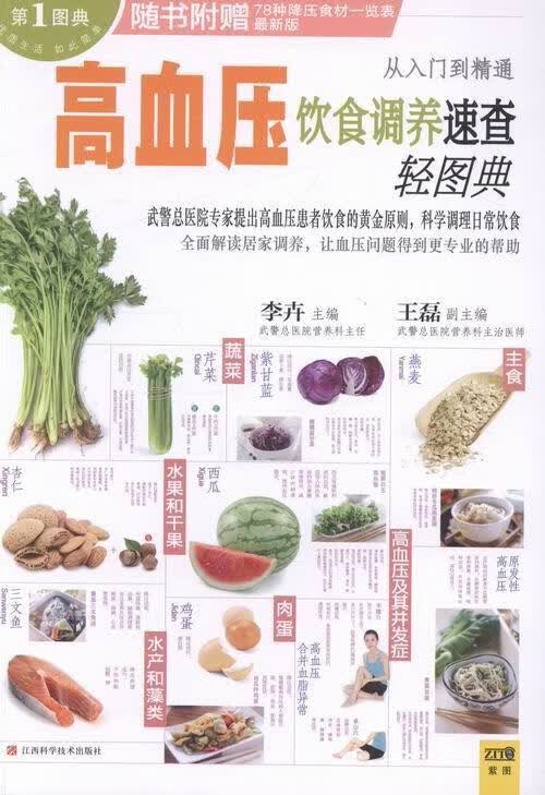 高血压饮食调养速查轻图典-随书附赠78种降压食材一览表李卉江西科学技术出版社978753904859/书籍