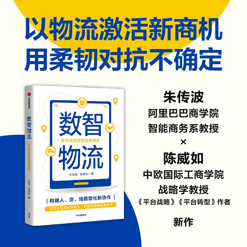 数智物流：柔性供应链激活新商机 朱传波 陈威如  著  中信出版社