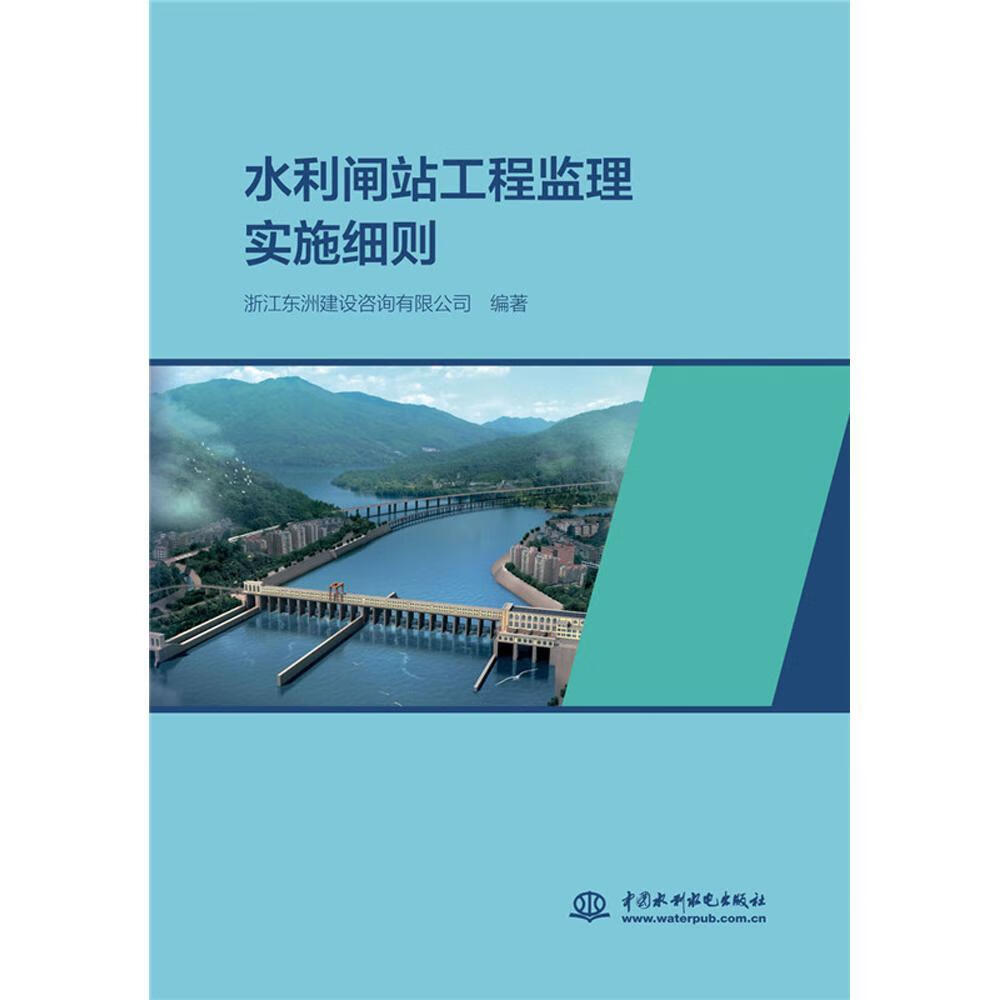 全新现货 水利闸站工程监理实施细则 9787517056102 浙江东洲建设咨询有限公司 中国水利