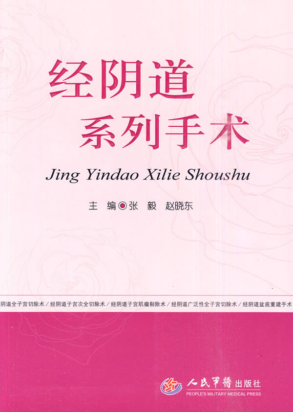经阴道系列手术