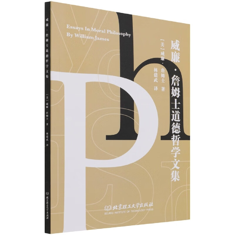 威廉？詹姆士道德哲学文集