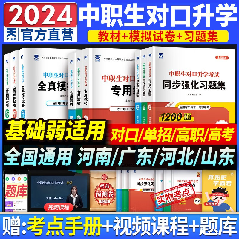 2024年中职生对口升学考试总复习2024中专考大专复习资料单招中职中专教材真题必刷题全国版山东河南省四川江西河北湖南山西广西福建云南江苏辽宁吉林贵州广东省高职高考语文数学英语自选 全国版 教材+真题