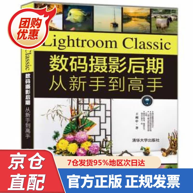 【新书】Lightroom Classic数码摄影后期从新手到高手 97873025557 王朔中 著