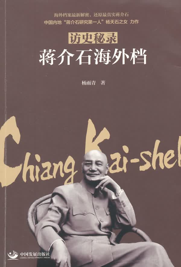 蒋介石海外档