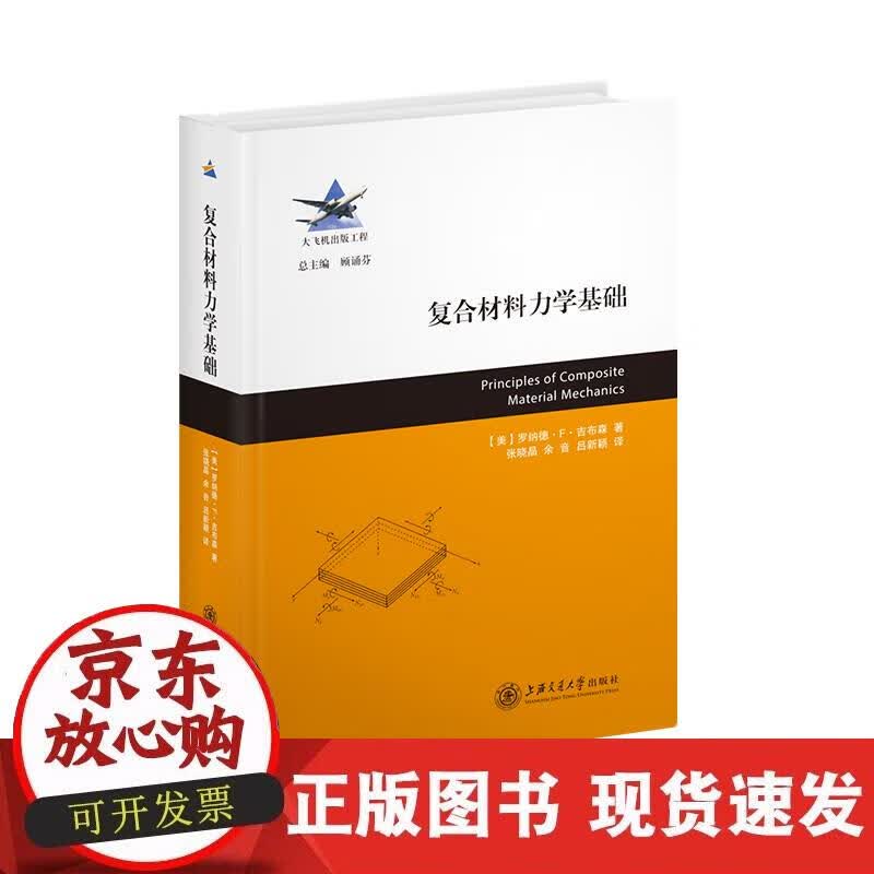 【现货】复合材料力学基础