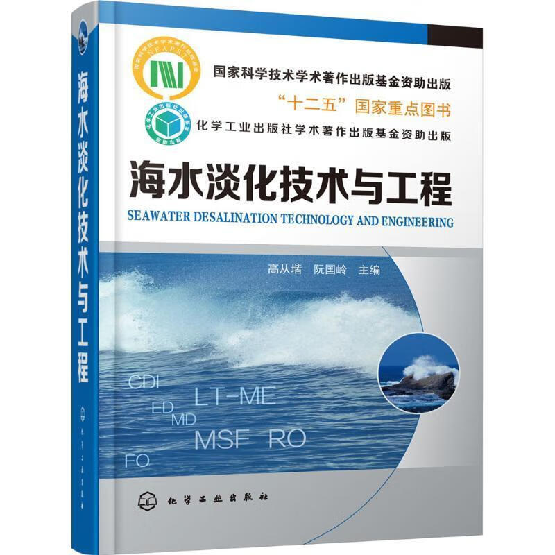海水淡化技术与工程 高从堦,阮国岭著 9787122228376