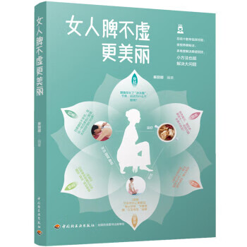 女人脾不虚更美丽 9787518421596