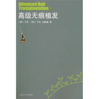 高级无痕植发 [美] 于民 等 编