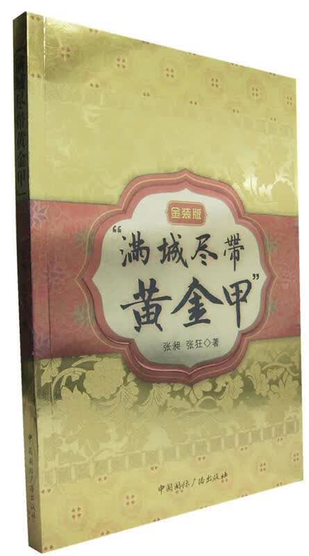 “满城尽带黄金甲” 张昶,张狂 中国国际广播出版社 9787507827583