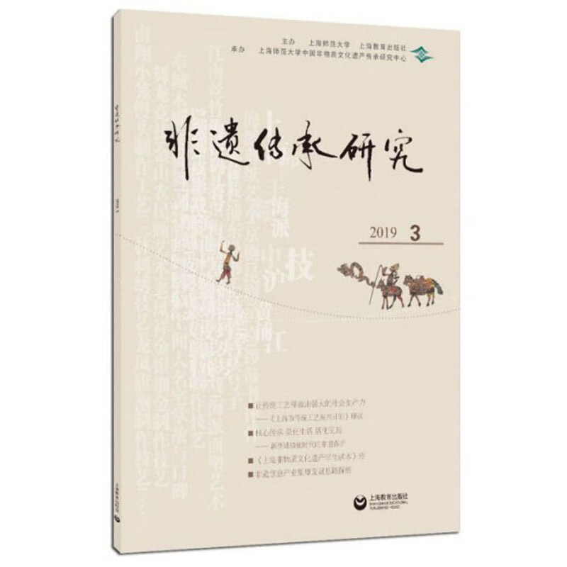非遗传承研究2019（3）【精选】