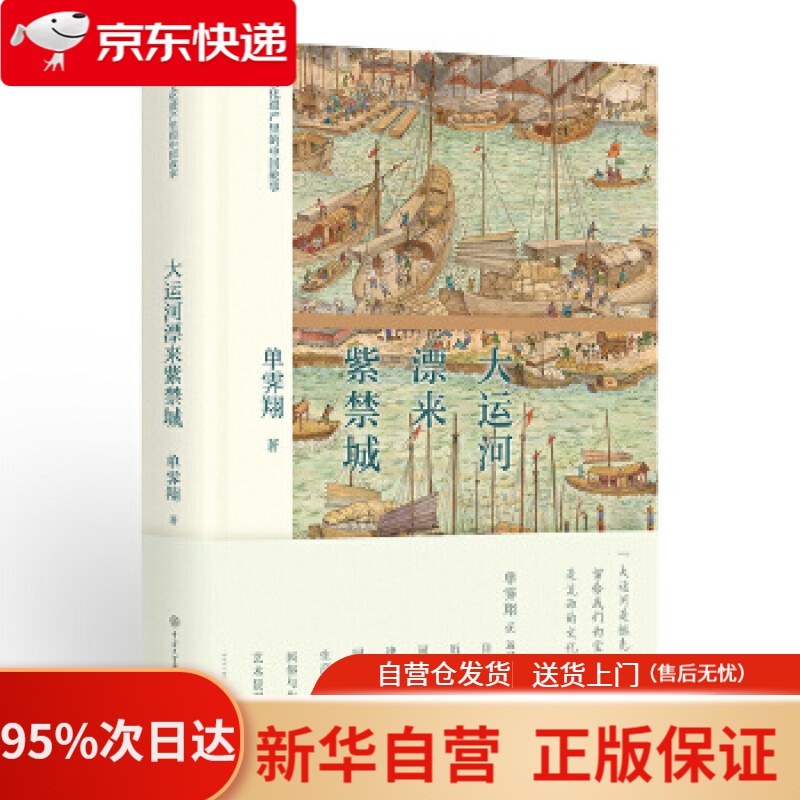 大运河漂来紫禁城 单霁翔 中国大百科全书出版社 9787520208291