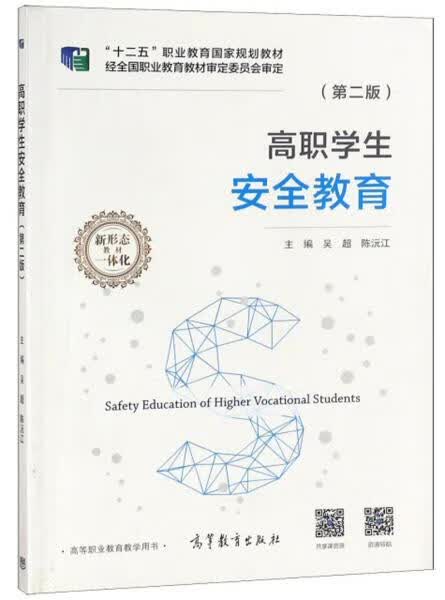 高职学生安全教育
