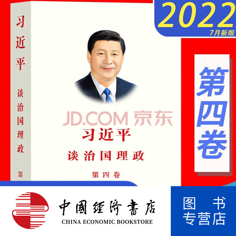 现货2022新版 习近平谈治国理政第四卷 中文平装版第4卷 外文出版社
