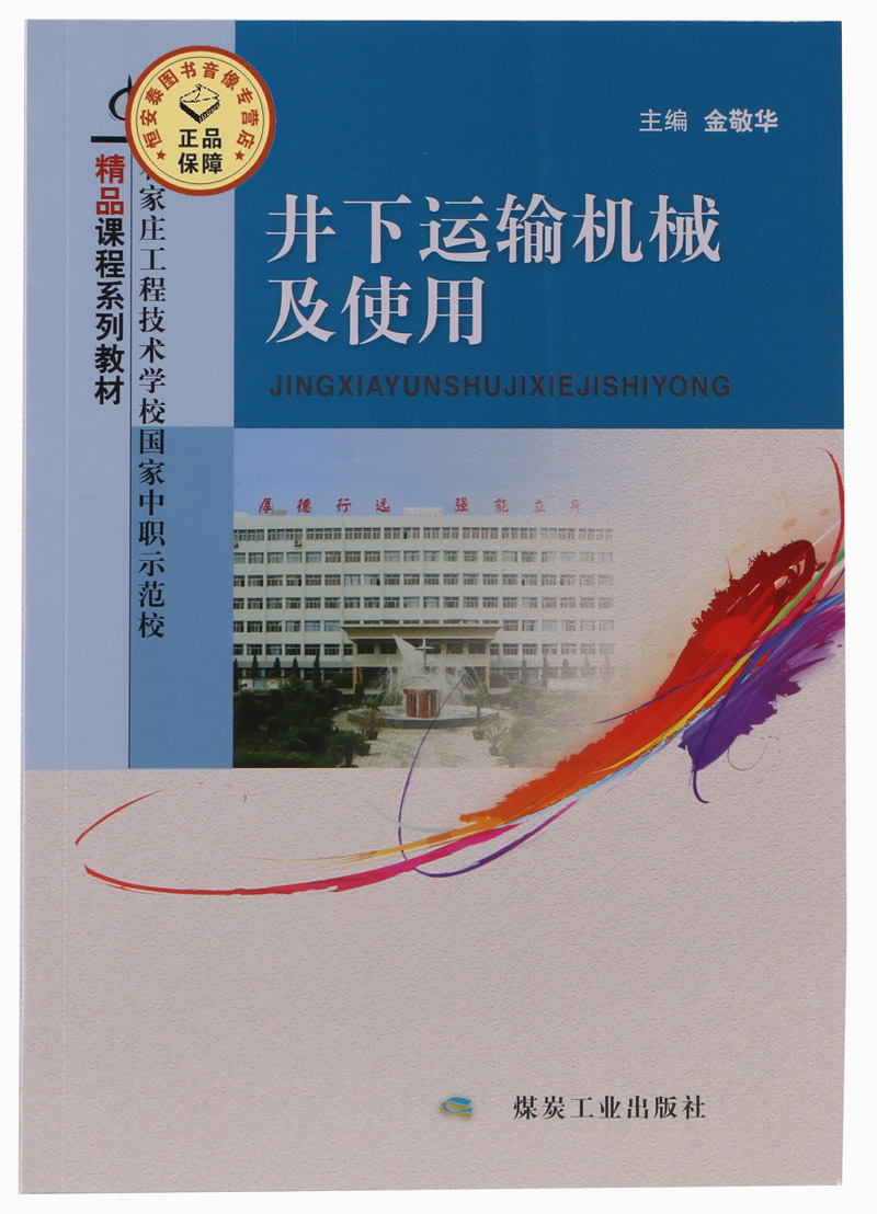 井下运输机械及使用 金敬华主编 刮板输送机、带式输送机，矿用电机车等 煤炭专业书