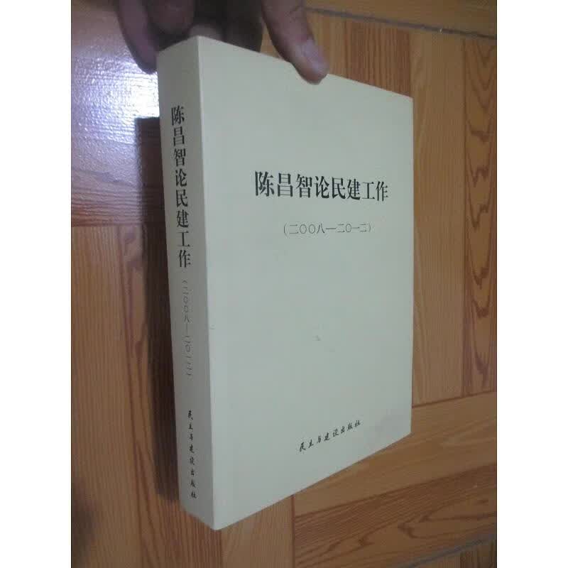 陈昌智论民建工作(2008-2012) 大32开,精装