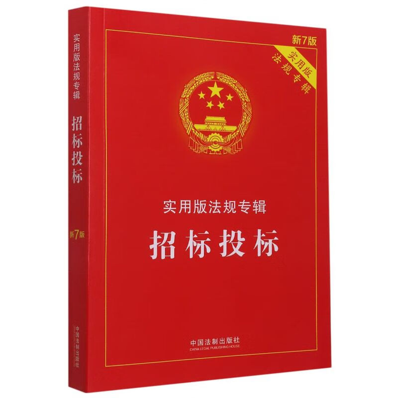 招标投标(实用版法规专辑新7版)